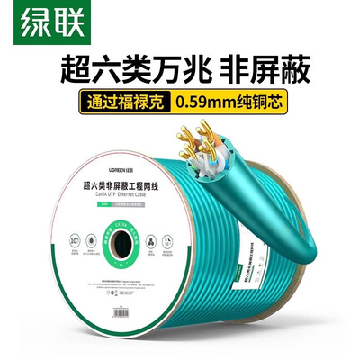 绿联超六类非屏蔽网线 CAT6A万兆高速POE供电 25951 15731 15730
