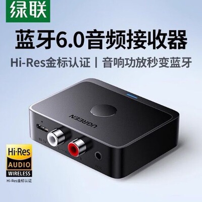 绿联蓝牙接收器6.0老式音响箱改蓝牙转换音频适配aux功放机 55545
