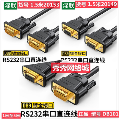 绿联DB9串口线 RS232公对母延长线公对公20153 20149 20148 20147