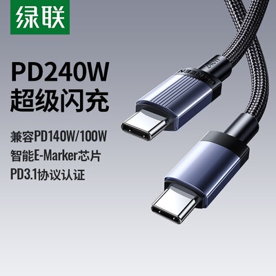 绿联240w双头typec数据线 65908 充电线PD快充适用苹果17华为小米 65907