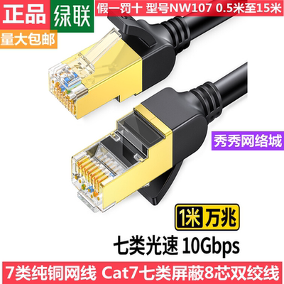 绿联纯铜网线屏蔽七类