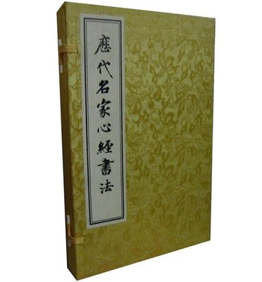 历代名家心经书法宣纸线装1函2册 般若波罗蜜多心经 王羲之赵孟頫董其昌陈洪绶康熙吴昌硕弘一法师赵朴初启功等手书 佛教书法书籍