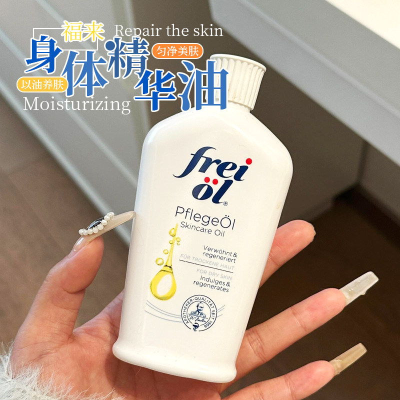 德国freiol福来油身体油大白瓶保湿滋润匀净美肤身体精华油香氛