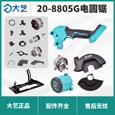 大艺A7-8805G锂电电圆锯原装配件开关机壳控制器活动护罩齿轮箱