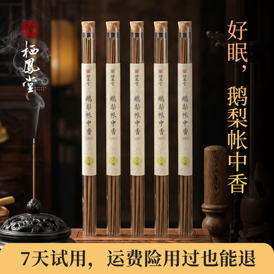中式天然香薰【鹅梨帐中香】线香