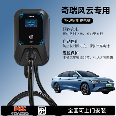适用奇瑞风云A8L/T9/A8/T10/T6充电桩家用7KW慢充新能源电动汽车