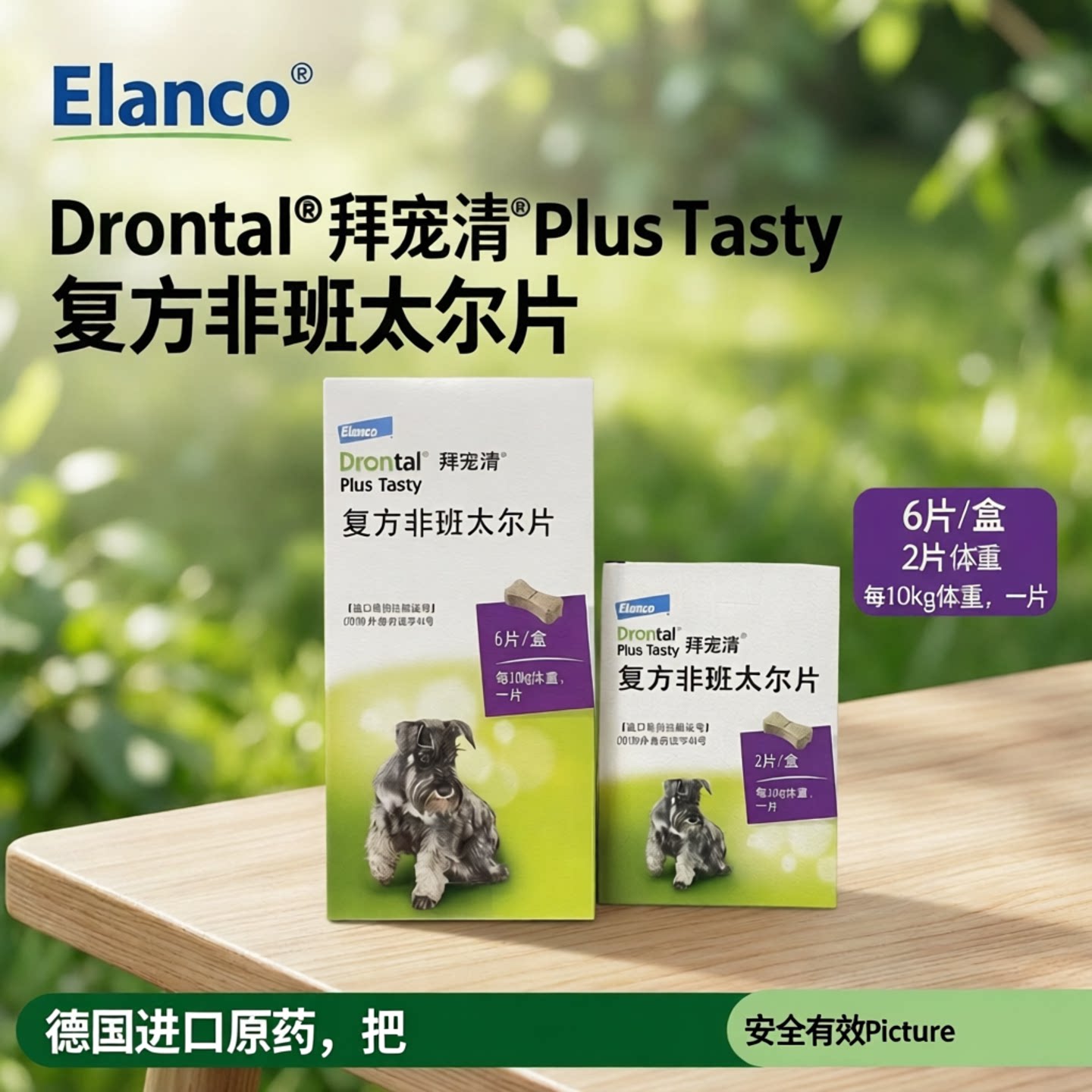德国进口原药拜耳拜宠清犬体内驱虫药狗狗体内线虫绦虫绝育所需