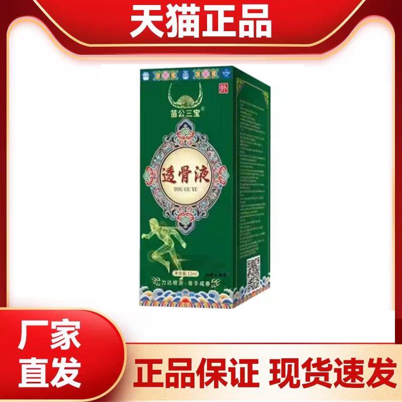【抖音同款】苗公三宝透骨液筋骨舒络液12ml外用【天猫正品】