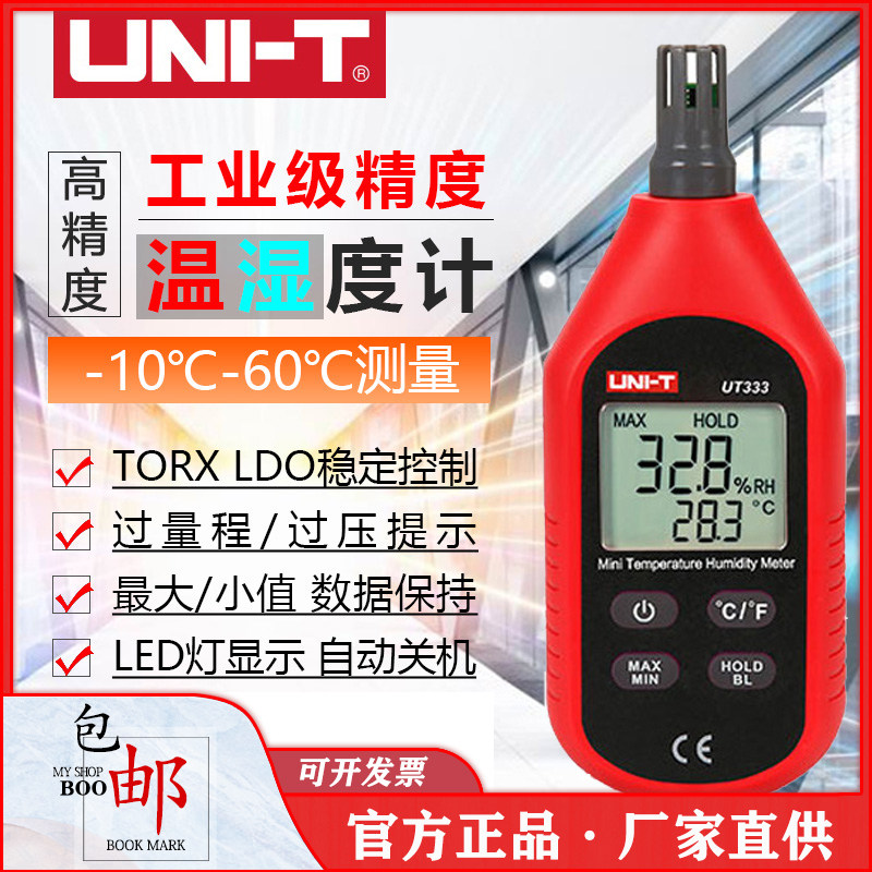 优利德UT333/UT333S温湿度计数显高精度温度表电子家用数字温度计_虎窝淘