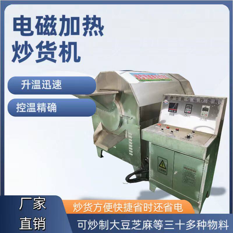 电磁加热花生大豆烘炒机小型商用辣椒电磁炒料机滚筒商用炒货机