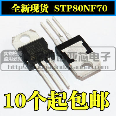 全新国产 直插 STP80NF70 TO-220 MOS管 80A 70V N沟道 三极管