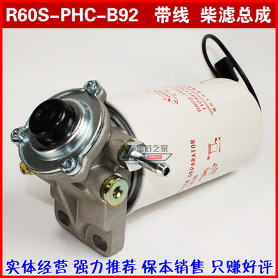 R60S-PHC-B92 柴油滤芯总成  S00007971+01 改装带感应线手油泵