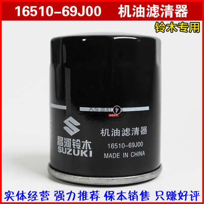 16510-69J00机滤适配铃木天语利亚纳旋装式机油滤清器滤芯机油格