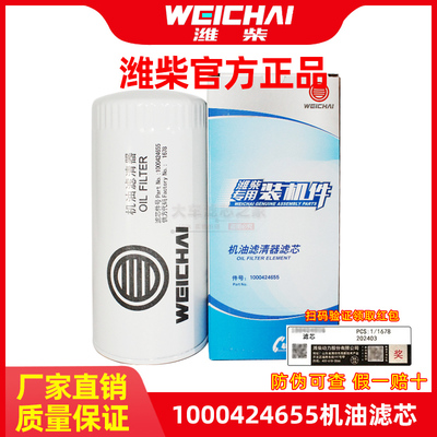 潍柴机油滤清器滤芯1000424655/1000424655A适用WD615WP10WD618