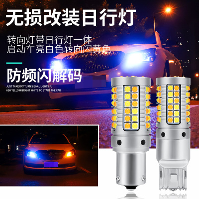 汽车led转向灯带日行灯双色一体改装通用1156 T20防频闪日间行车