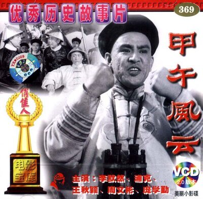 【商城正版】俏佳人老电影 甲午风云(VCD) (1962)  李默然, 浦克
