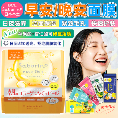 日本SABORINO保湿VC补水早安面膜
