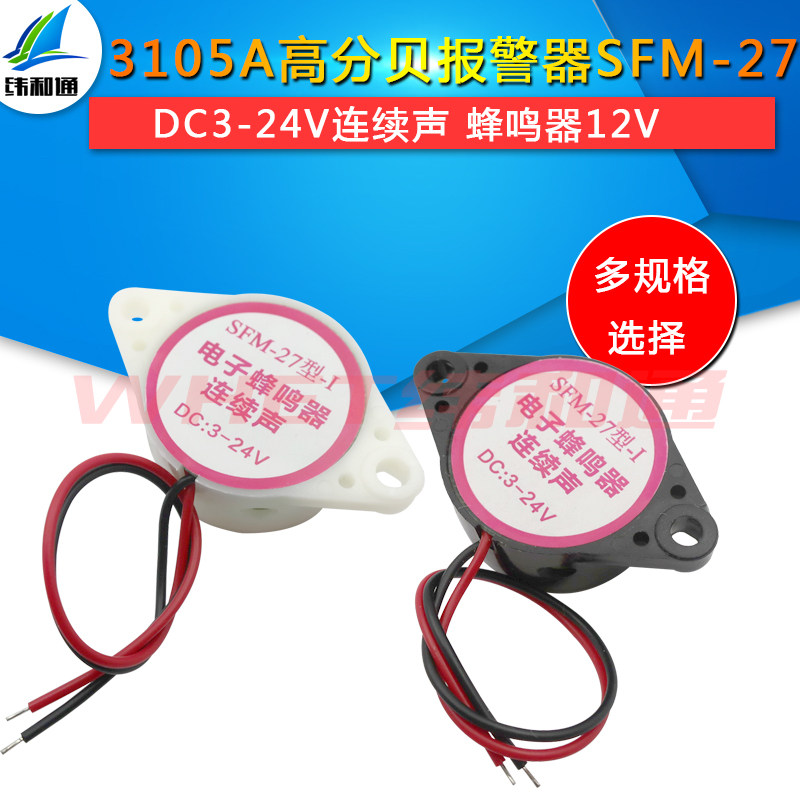 SFM-27 3105A高分贝报警器 DC3-24V连续声有源讯响器蜂鸣器 12V_虎窝淘