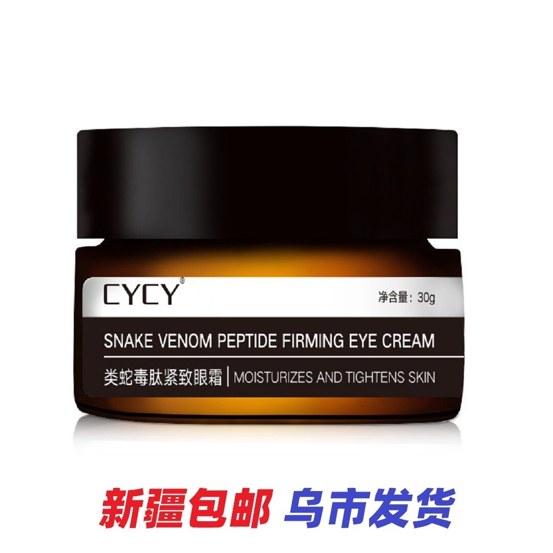 类蛇毒肽眼霜30g小棕瓶活力润肤淡化黑眼圈细纹眼袋新疆包邮