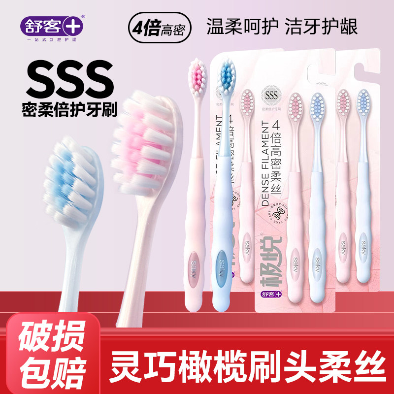 舒客密柔倍护牙刷软毛舒克高密家用女小头舒适成人家庭装品牌正品