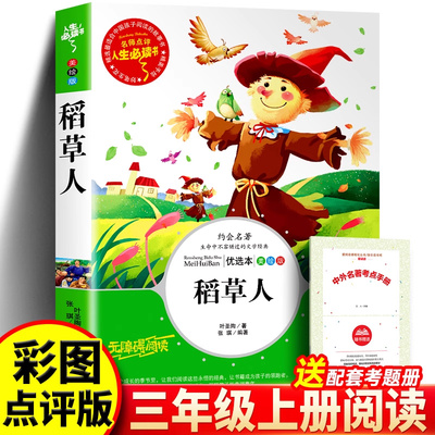 稻草人书叶圣陶正版三年级上册
