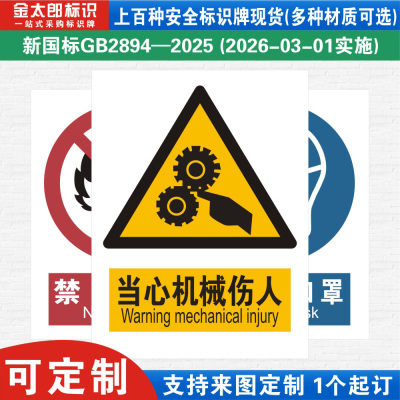 当心机械伤人新国标工厂警示提示