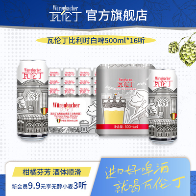 瓦伦丁比利时白啤500ml*16听装罐装比利时原装进口精酿啤酒官方