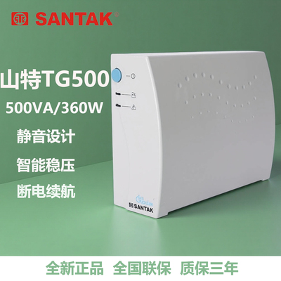 山特UPS不间断电源TG500VA 300W办公家用服务器电脑延时续航稳压