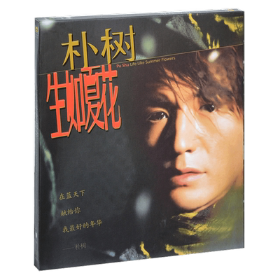 正版 朴树 生如夏花 2003专辑CD+歌词本