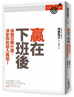 【清仓特价】台版 赢在下班后休假日做什么决定你的收入高低34个OFF时间成功秘诀增强好奇心与行销能力的旅行法励志书籍