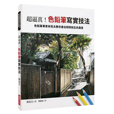 【清仓特价】台版 逼真 色铅笔写实技法 色铅笔专家林亮太教你画 艺术绘画书籍