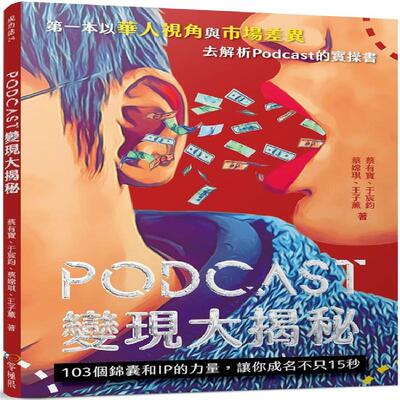 【现货】台版 Podcast变现大揭秘 103个锦囊和IP的力量让你成名不