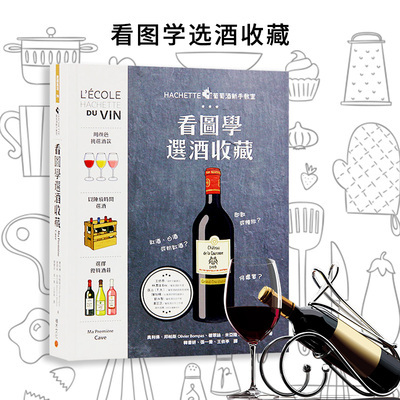 现货葡萄酒新手教室看图学选酒