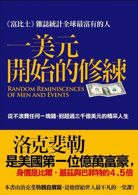【现货】台版 一美元开始的修练从不浪费任何一块钱到过三千亿美元的精采人生金融投资商业经销书籍商周出版