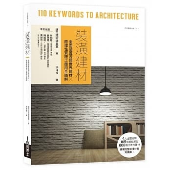 【清仓特价】台版 装潢建材600种代表建材105个重点解说依材质属性分为木质材料石材磁砖玻璃泥作材料与涂料室内书籍