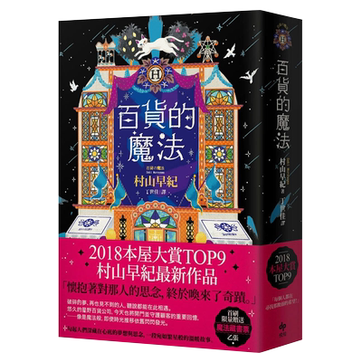 【清仓特价】台版 百货的魔法 2018本屋大赏TOP9 村山早纪新作品  日本文学小说书籍 悦知文化