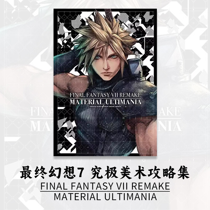 【预售】台版画集最终幻想7 FINAL FANTASY VII REMAKE MATERIAL ULTIMANIA究极美术攻略集青文 ...