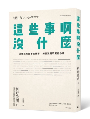 【清仓特价】台版《这些事啊 没什么 48个淡然处事的练习练就波澜不惊的心境》经典哲学人生工作生活成长青春情感美文励志文学书籍