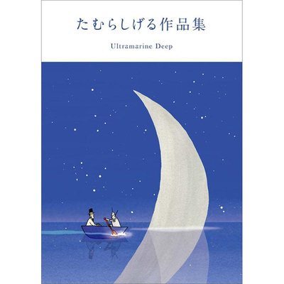 【现货秒发】日文原版 田村茂作品集 たむらしげる富于诗意和幽默作品集 GENKOSHA玄光社动漫漫画TAMURA 插画设计艺术画册书籍