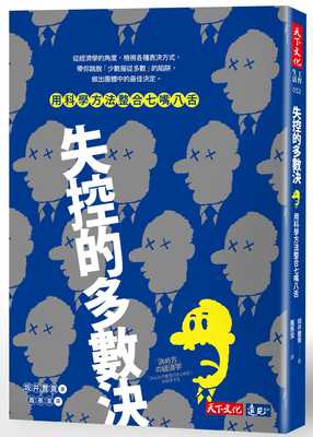 【现货】台版 失控的多数决 用科学方法整合七嘴八舌从经济学的角度检视各种表决方式调查开会决议公投选举财经企管书籍
