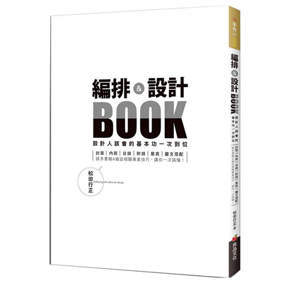 【清仓特价】台版 编排 设计BOOK 设计人该会的基本功一次到位 **二版 排版版式版面设计 平面设计书籍