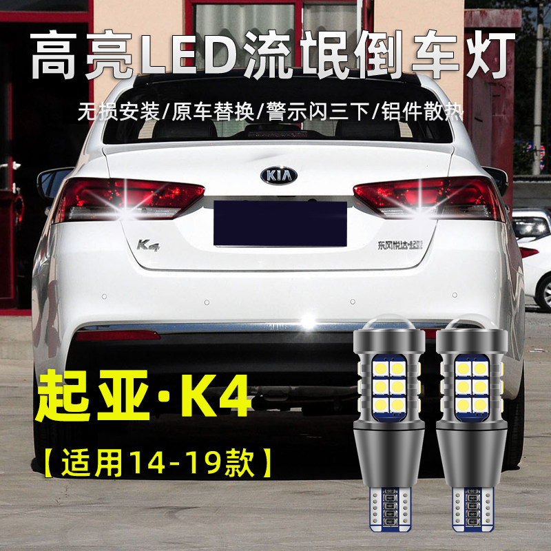 适用14-19款起亚K4倒车灯超亮LED流氓倒车灯泡15起亚K4凯绅改装灯