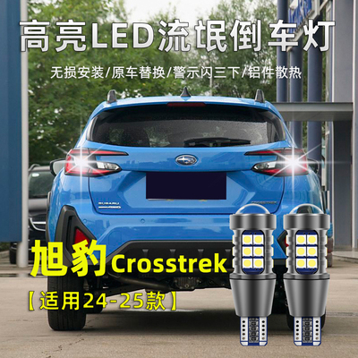 适用斯巴鲁旭豹倒车灯LED流氓灯Crosstrek改装高亮退车辅助照明灯