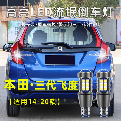 适用14-20款本田飞度倒车灯三代飞度led高亮倒车灯Jazz退车辅助灯