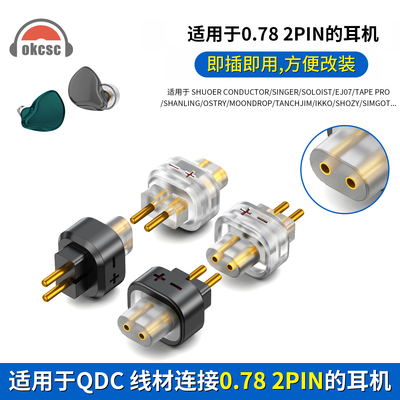 OKCSC QDC母转0.78 2pin针公转接头适用SHUOER CONDUCTOR/SINGER