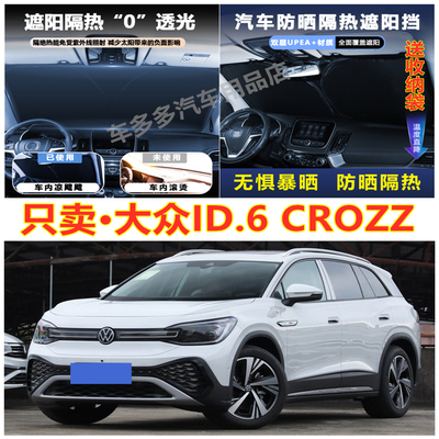 大众ID.6 CROZZ汽车前挡风玻璃隔热内饰车载不透光夏季遮阳挡防晒