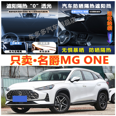 名爵MG ONE汽车前挡风玻璃隔热罩内饰车载不透光夏季遮阳挡防爆晒