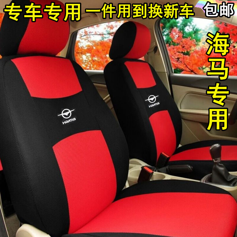 海马M3座套福美来S5普力马欢动骑士丘比特四季专用汽车坐椅套全包