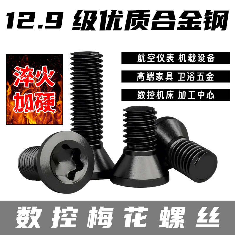 台湾12.9级数控刀杆铣刀片车刀盘梅花内六角螺丝M2.5M3M3.5M4M5M6