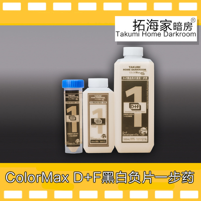黑白一步药D+F黑白负片显定一体药水胶卷135120显影colormax版